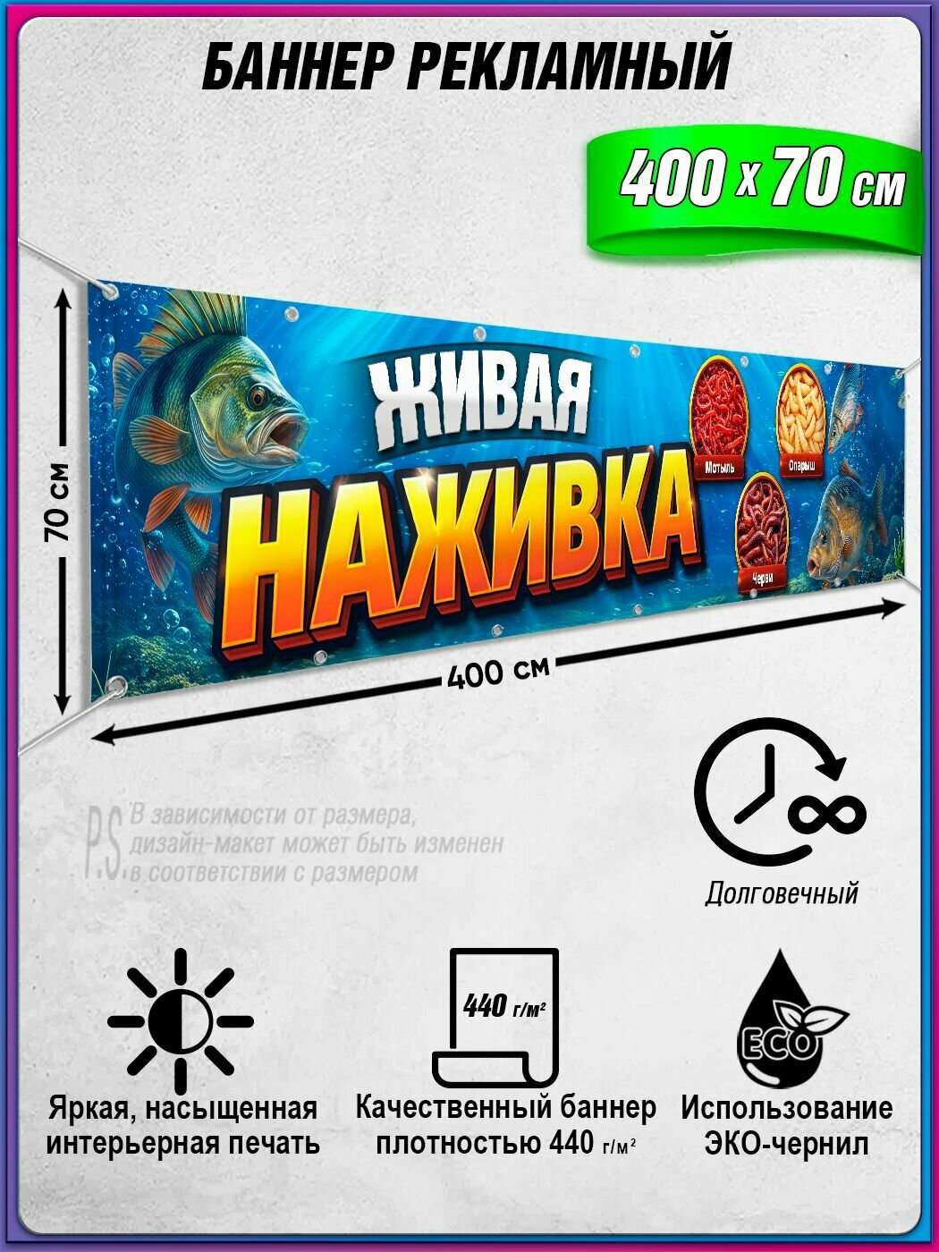 Баннер горизонтальный Живая наживка / Растяжка для рыболовного магазина / Рекламная вывеска на улицу и в помещение / 4х0.7м
