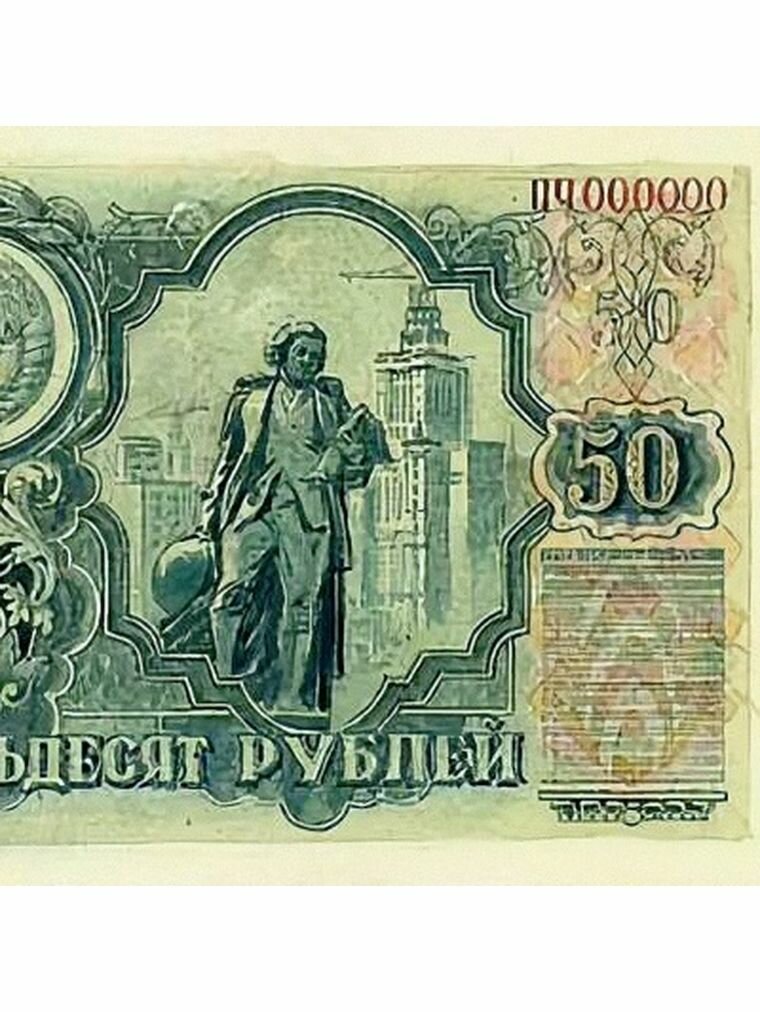 50 рублей 1952 эскиз купюры СССР, копия