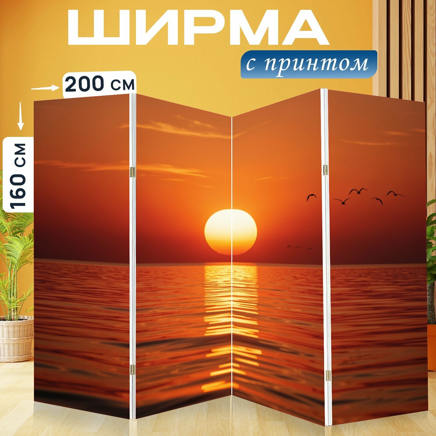 Ширма "Закат над морем с птицами. Огненный вечерний горизонт с ярким солнечным диском над гладкой водной." перегородка для зонирования комнаты с принтом 200x160 см. на холсте