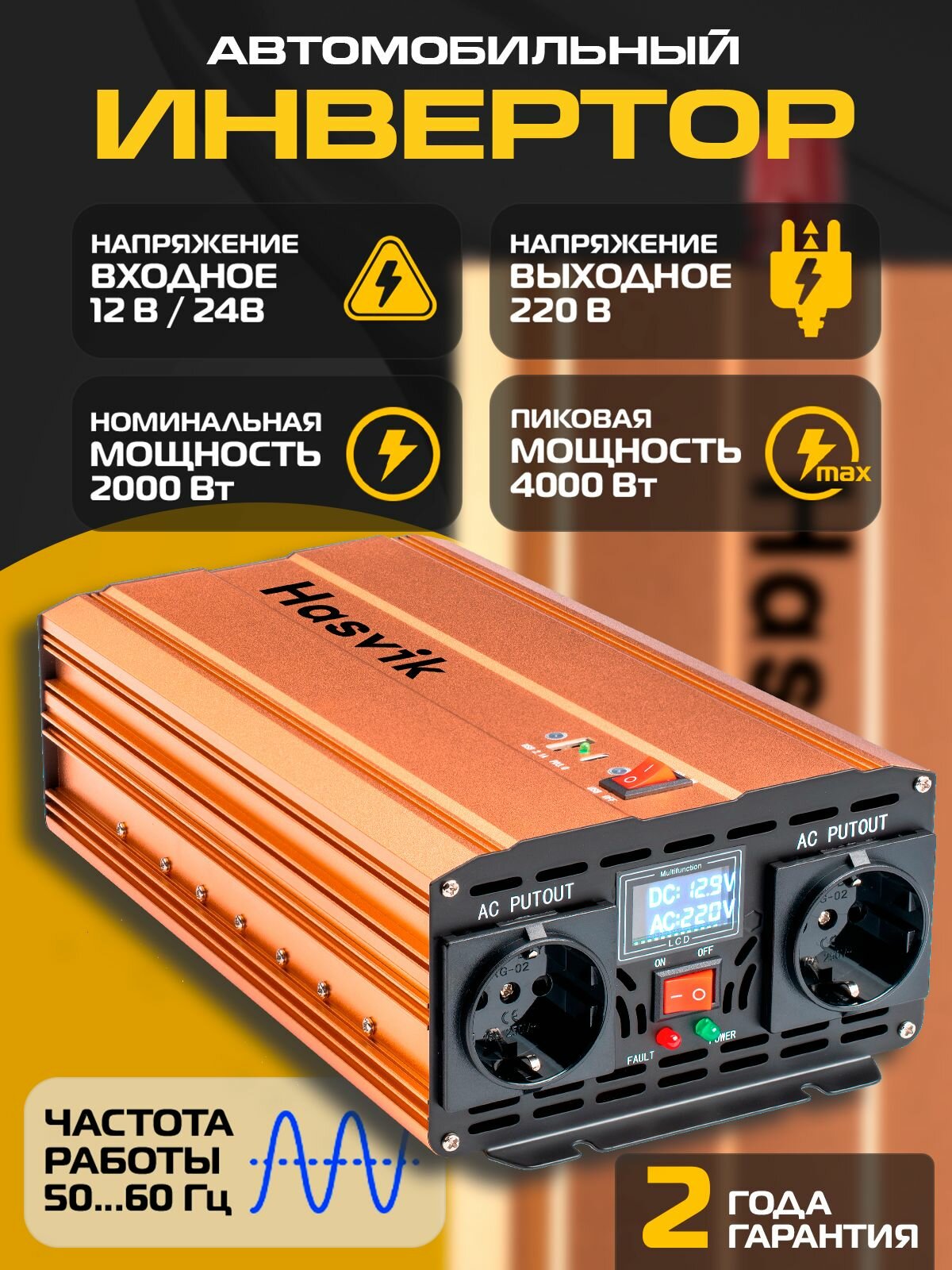 Инвертор автомобильный 12-24/220 Вт, 4000 Вт Hasvik Former Strom, для путешествий, отдыха на природе