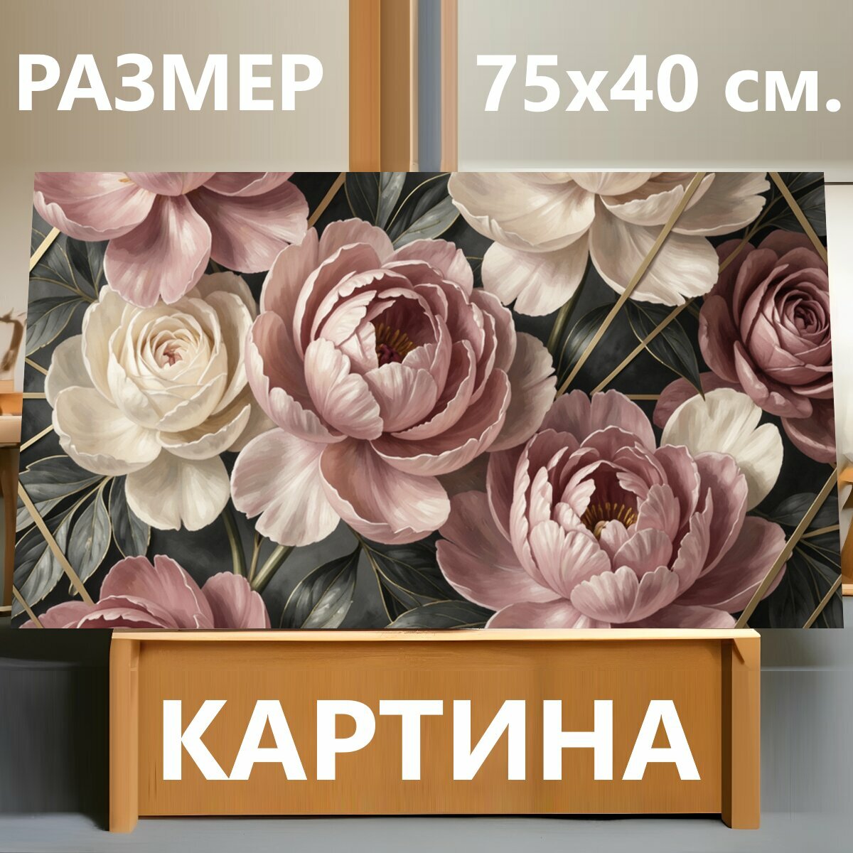 Картина на холсте "Розовые и кремовые цветы с золотом. Роскошная флористическая композиция в нежных пудровых оттенках: крупные бутоны, тёмная." на подрамнике 75х40 см. для интерьера