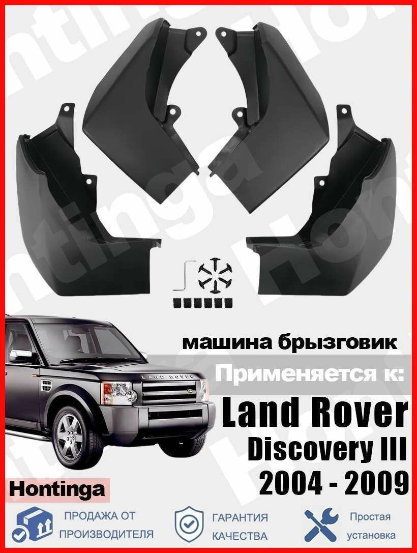 Брызговики, арт. LR3 / Land Rover Discovery III 2004-2009(1), 4 шт.