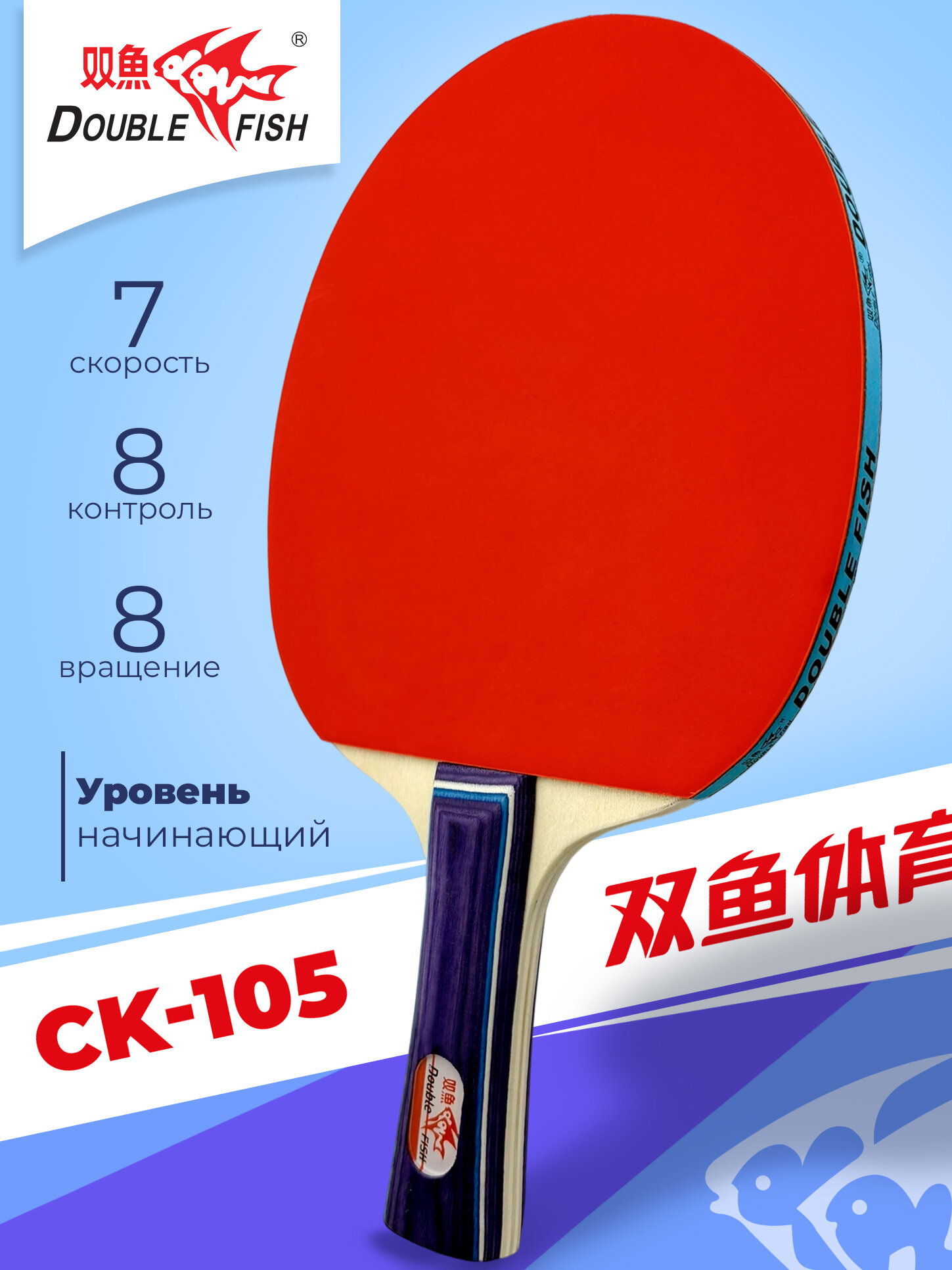 Ракетка Double Fish СК-105 для настольного тенниса, красная/синяя