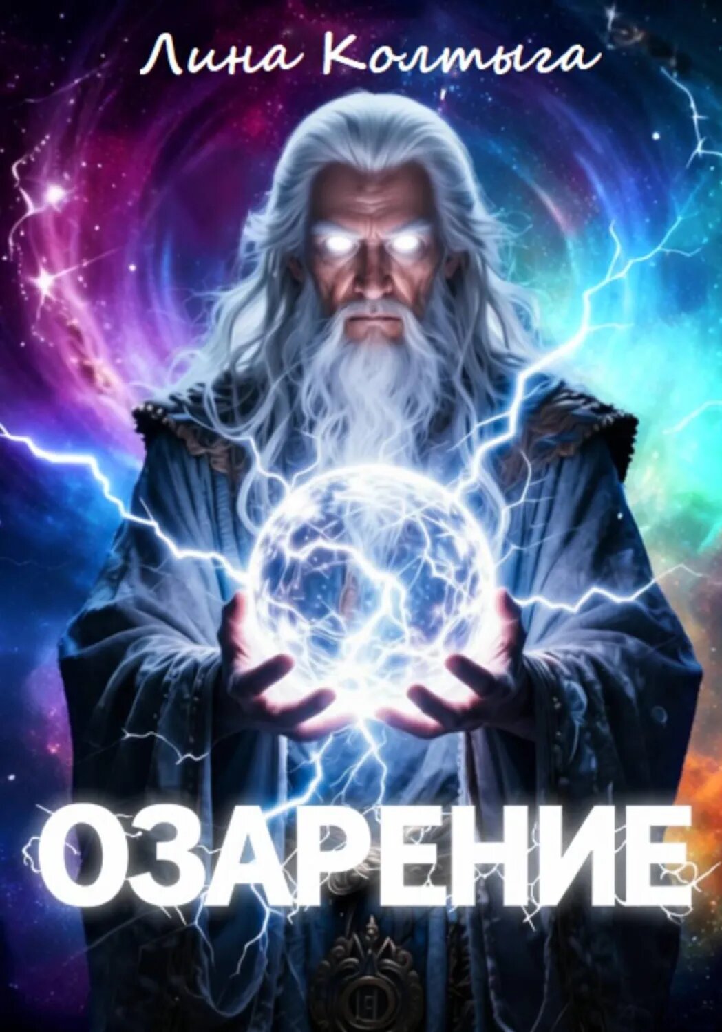 Озарение [Цифровая книга]