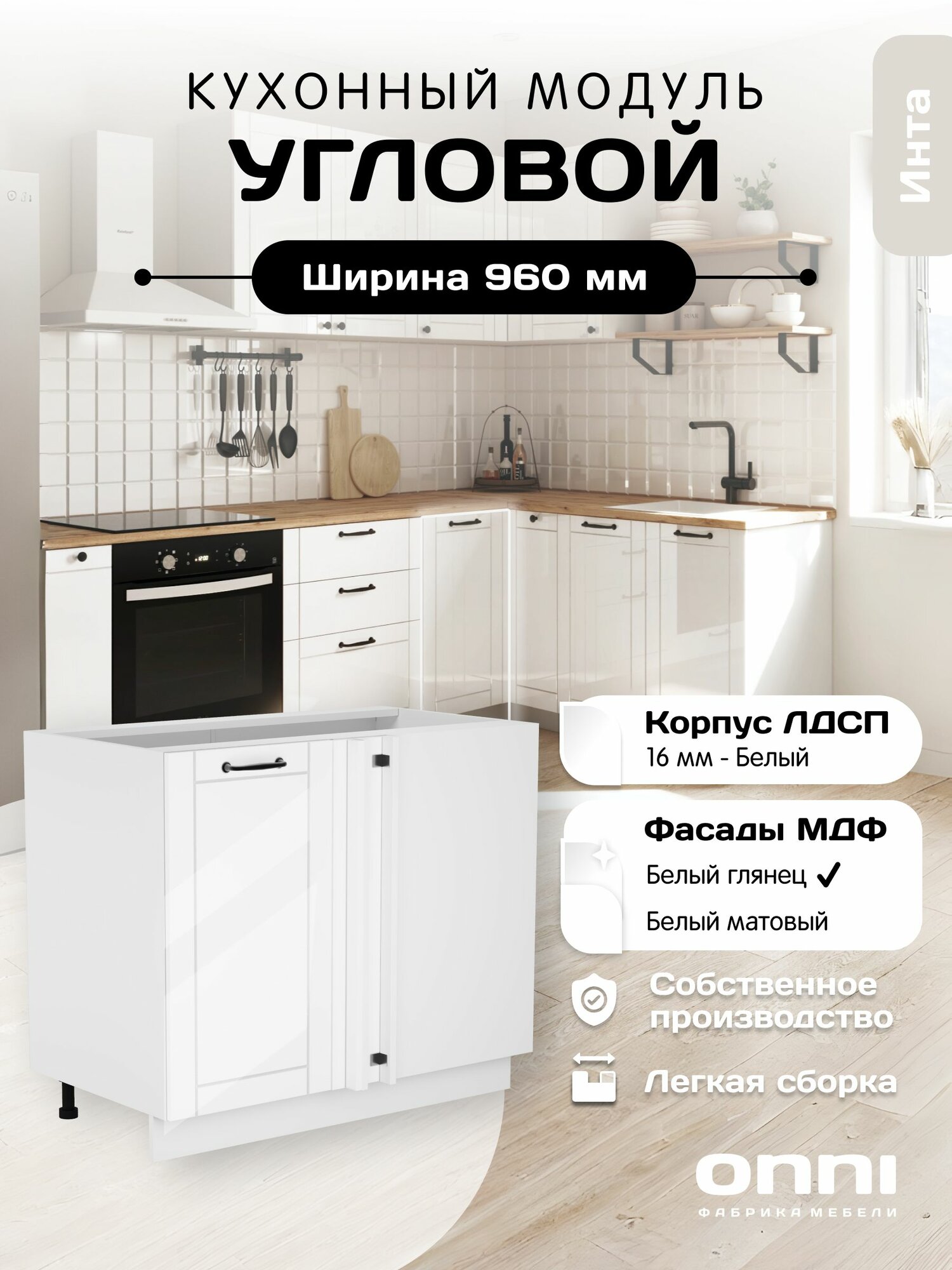 Кухонный модуль напольный угловой, однодверный с полкой, левый, с фрезерованным МДФ фасадом, Инта, Белый глянец, (ШхВхГ) 960х720х460 мм