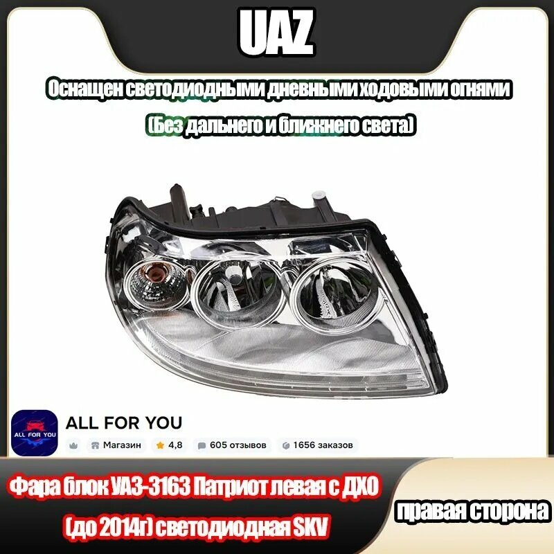 OPPSPORTS Фары автомобильные, 1 шт, арт. Фара блок УАЗ-3163 Патриот левая с ДХО (до 2014г) светодиодная SKV-kjDE11kjdf