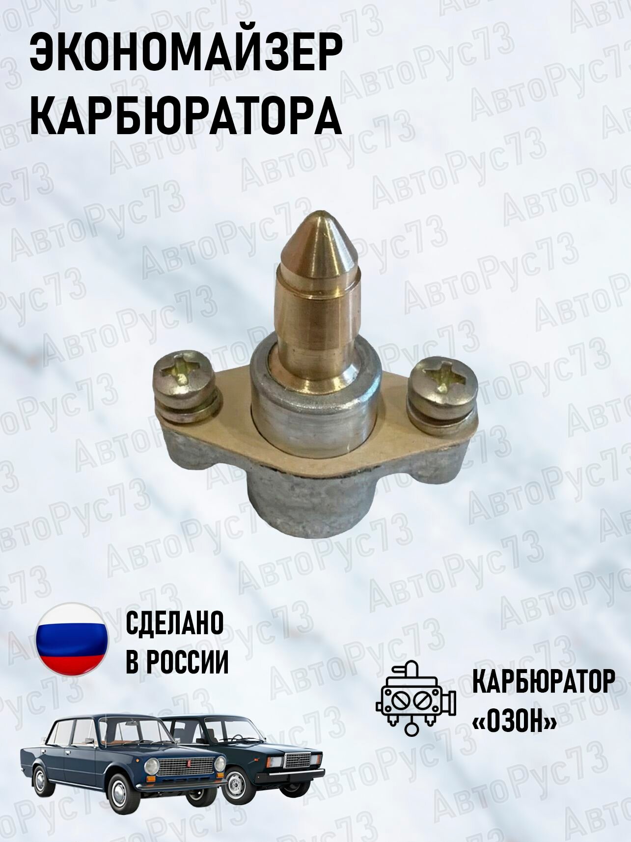 Регулятор количества смеси (экономайзер) карбюратора ВАЗ 2105 озон