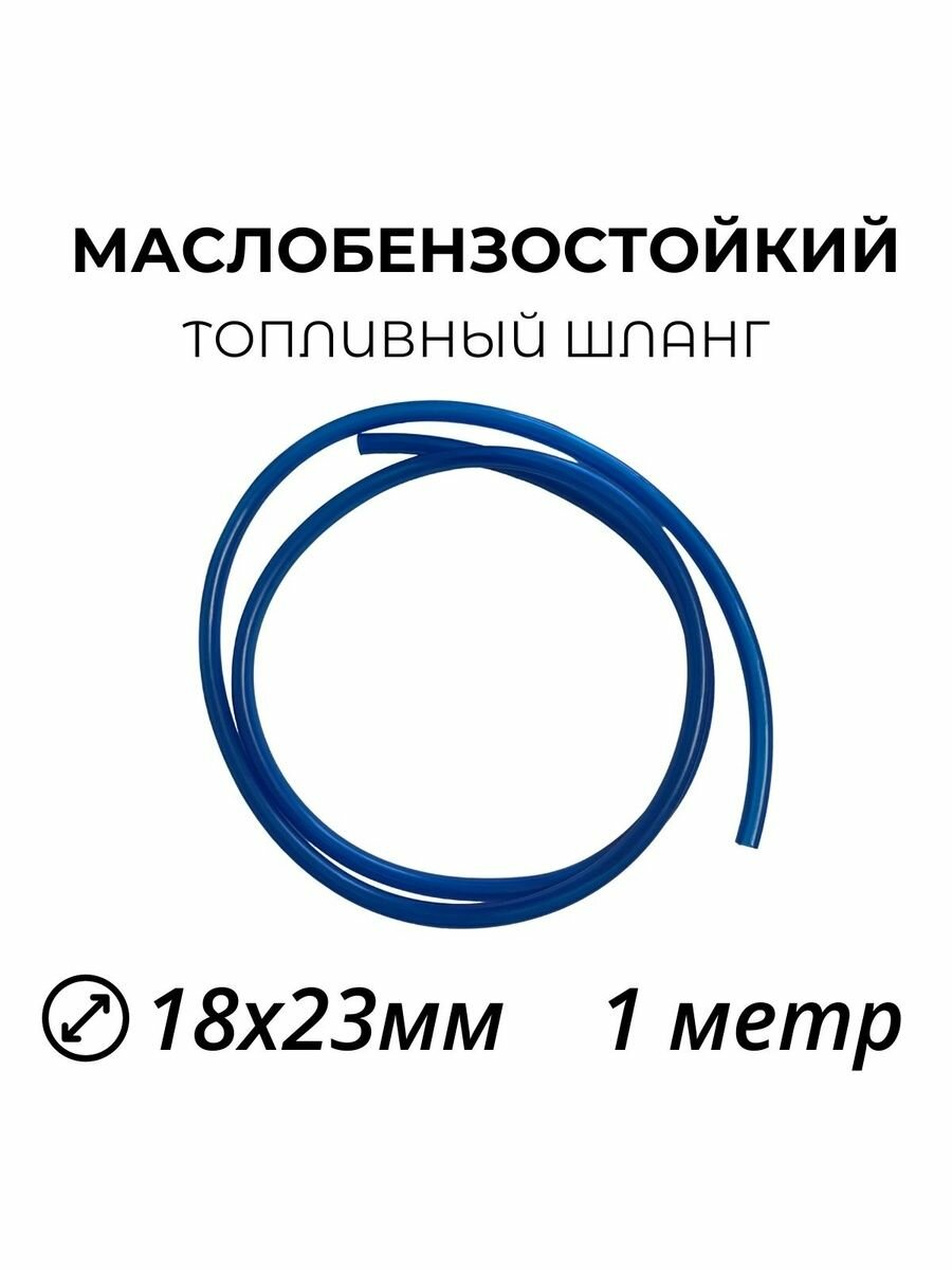 Топливный маслобензостойкий шланг (ПВХ трубка) 18х23,5мм - 1 метр.