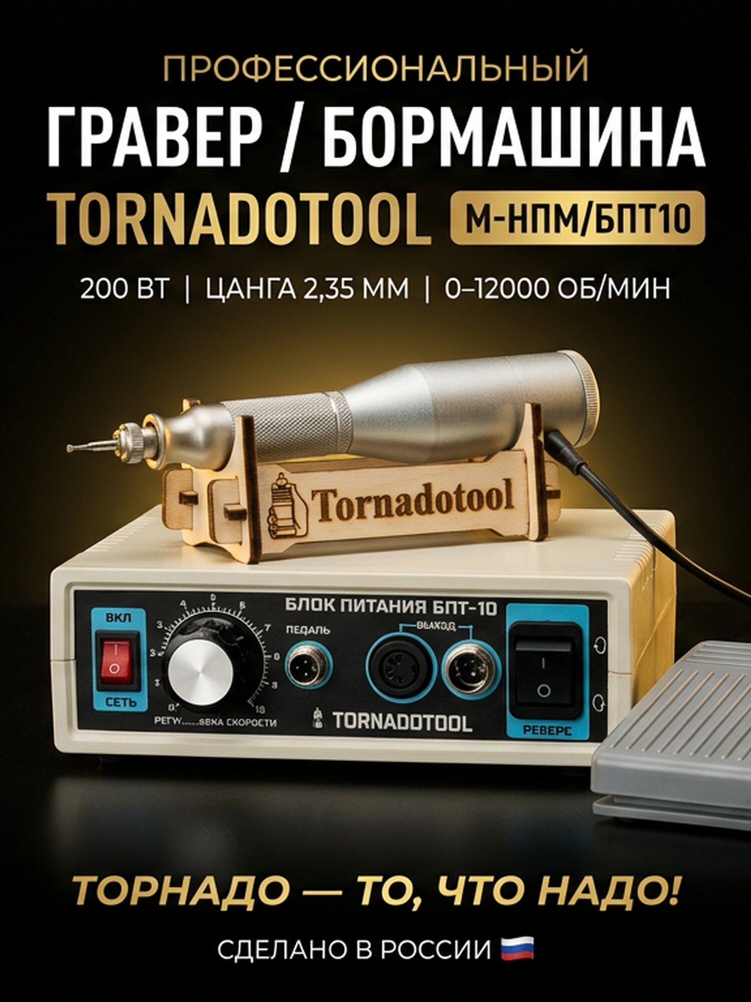 Гравер (бормашина) Tornadotool М-НПМ/БПТ10