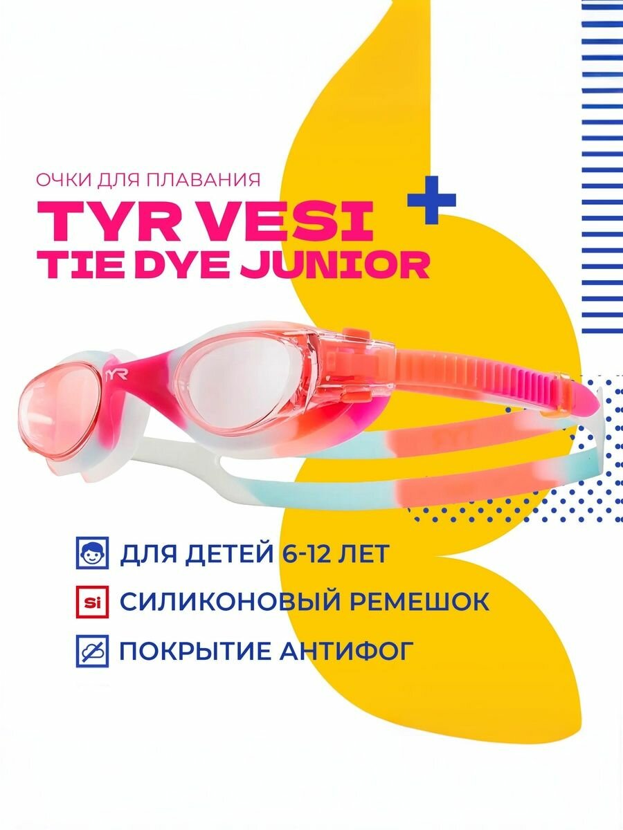 Очки для плавания TYR Vesi Tie Dye Junior розовый