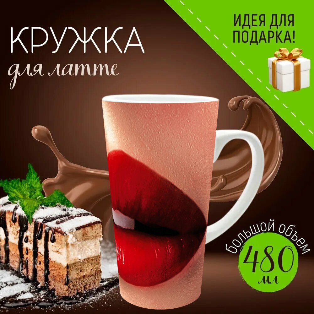 Кружка латте керамическая большая для чая и кофе с прикольным принтом "Губы, красный, румяна" 500 мл.