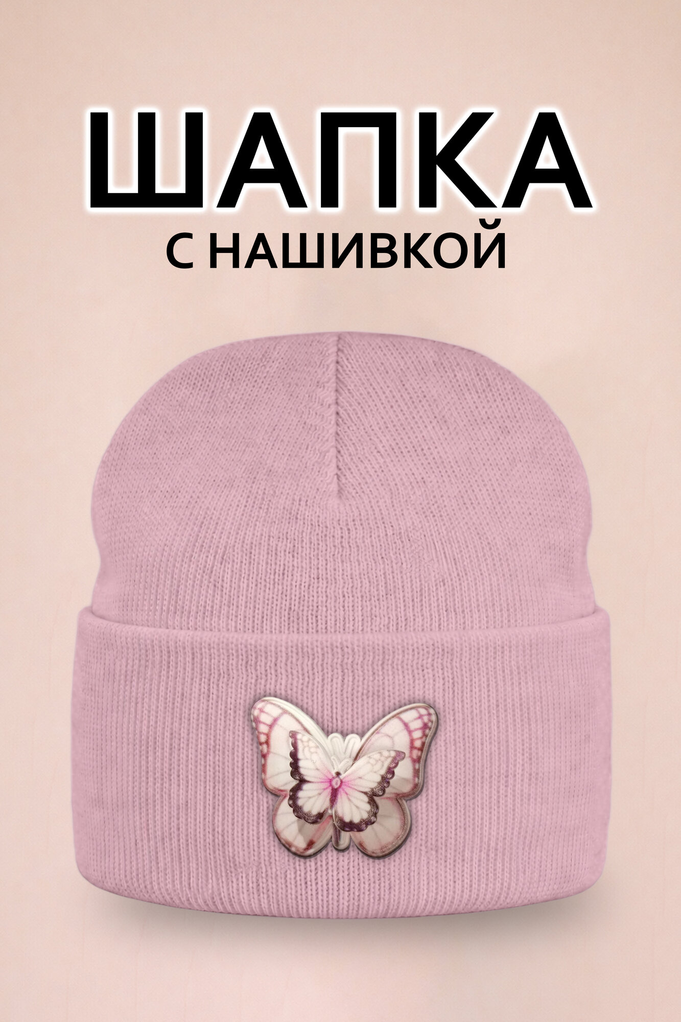 Шапка-бини Базовая коллекция для детей