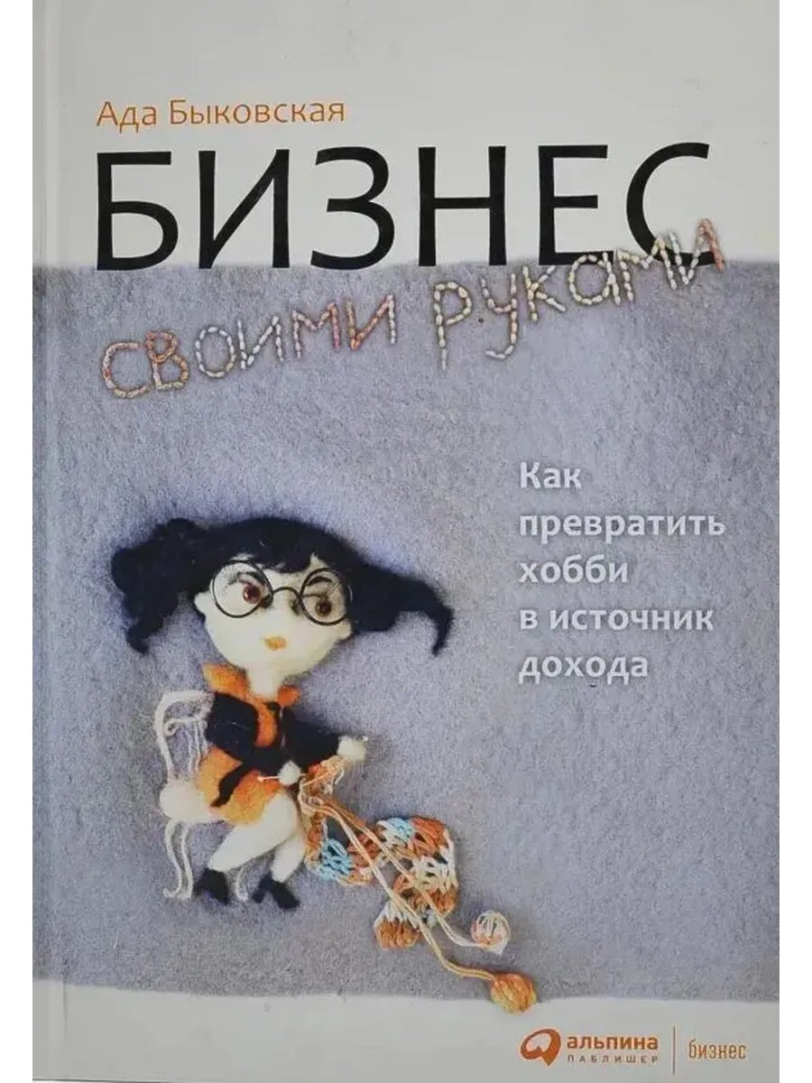 Бизнес своими руками. Как превратить хобби в источник дохода