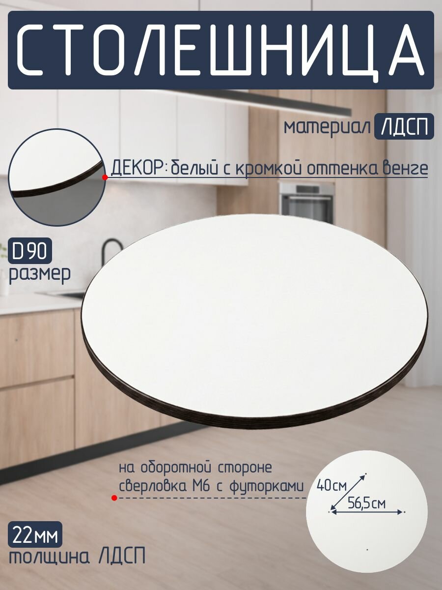 Столешница ЛДСП, диаметр D90 круглая