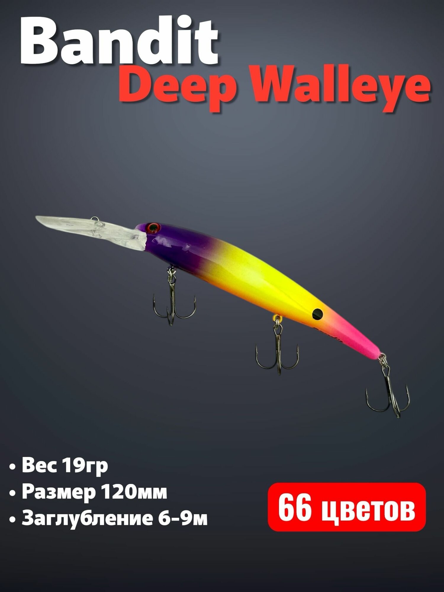 Воблер Bandit Deep Walleye 6-9м 120мм, воблер для троллинга