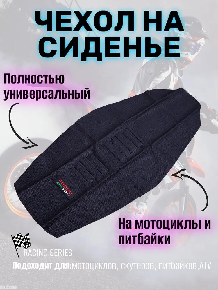 Шкурка/чехол на сиденье эндуро мотоцикла