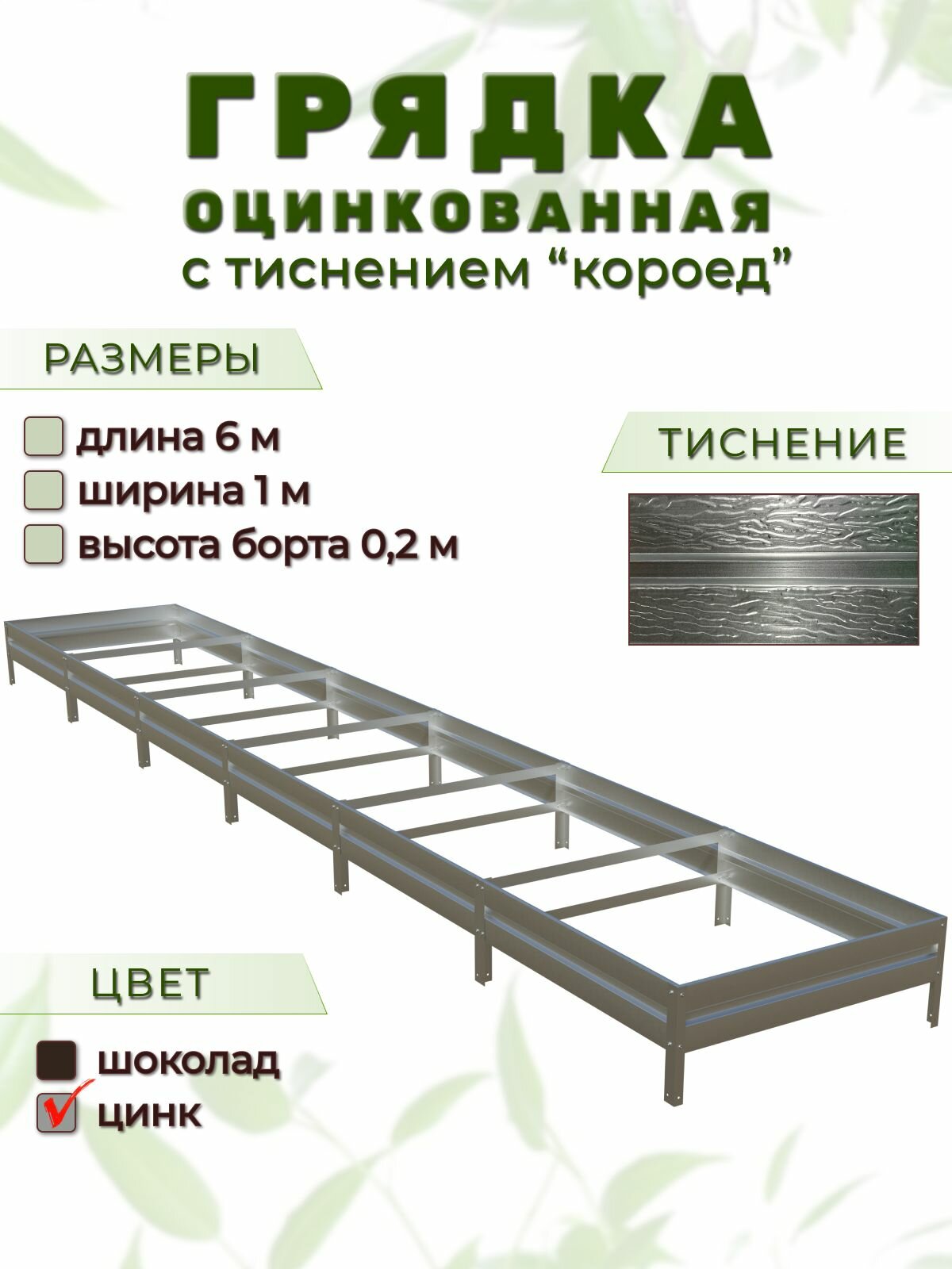 Грядка оцинкованная с тиснением 6м х 1м