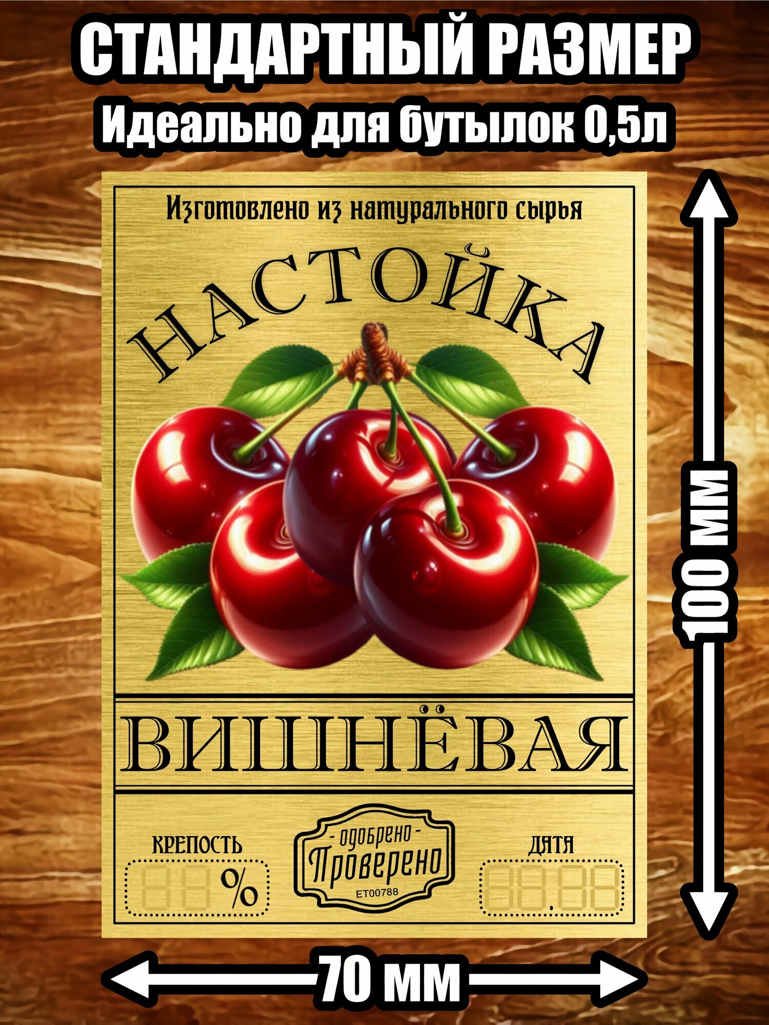 Этикетка "Настойка вишнёвая"