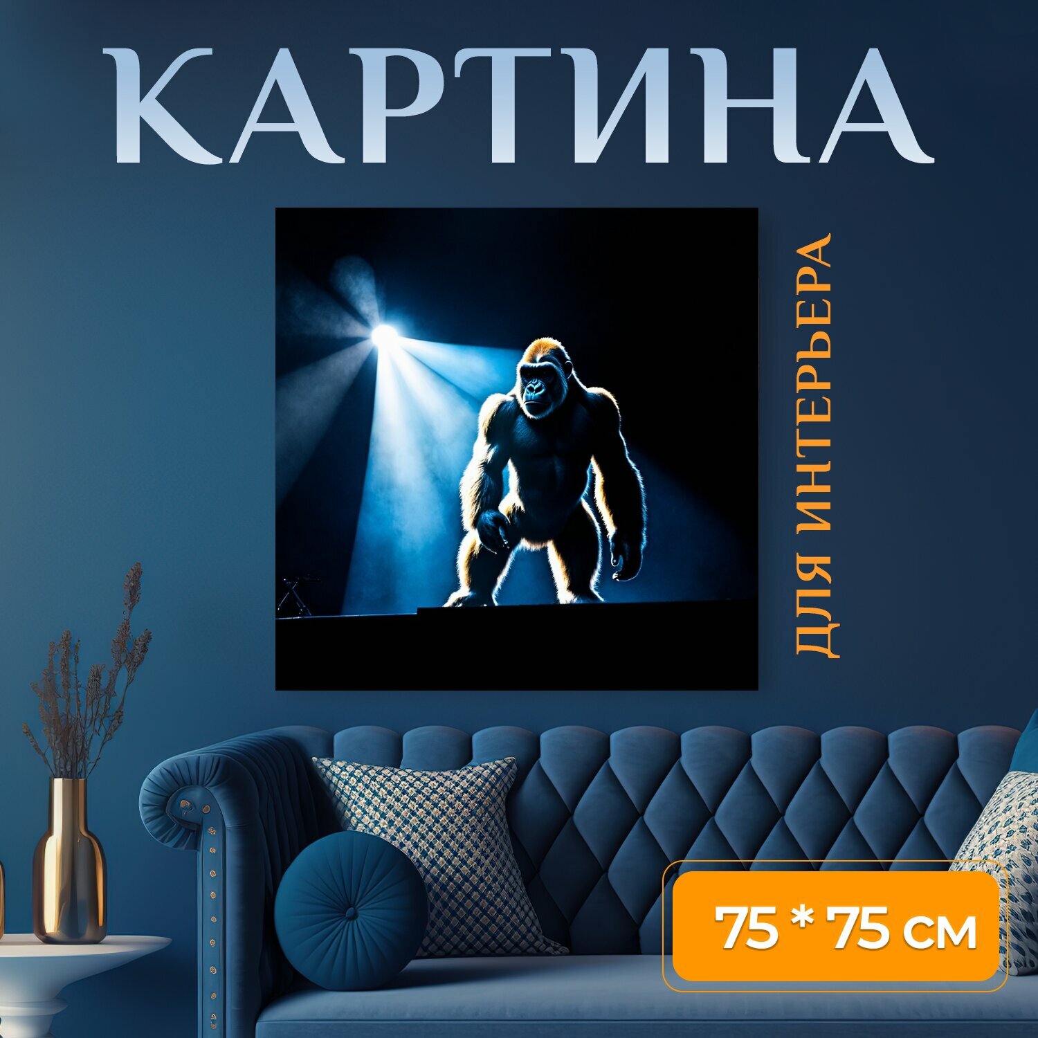 Картина на холсте "Силуэт гориллы на сцене, освещённый ярким светом сверху, на темном фоне. Горилла стоит прямо, создавая эффект загадочности и." на подрамнике 75х75 см. для интерьера