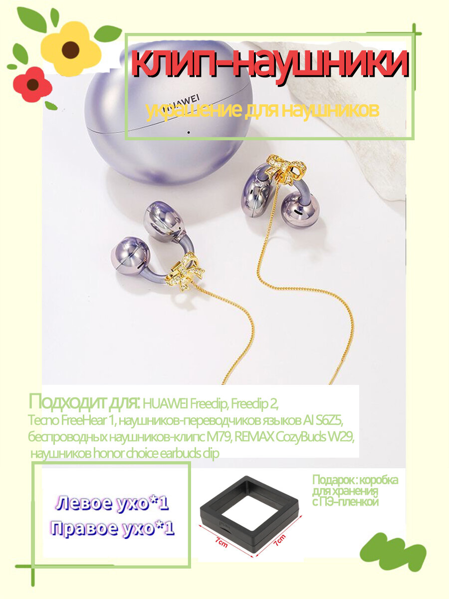 Серьги для наушники Huawei FreeClip, Наушники беспроводные, REMAX CozyBuds W29, S6Z5, Tecno FreeHear 1, M79 украшение, декоративные в виде бабочки