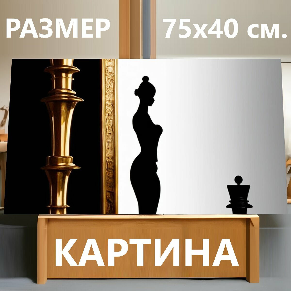 Картина на холсте "Черная шахматная королевская фигура, стоящая перед элегантным зеркалом с золотыми элементами. Отражение фигуры в зеркале." на подрамнике 75х40 см. для интерьера