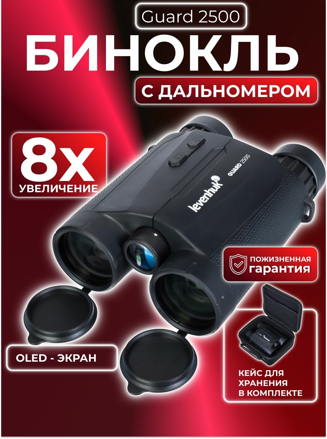 Levenhuk Guard 2500 Бинокль с дальномером до 2500м мощный профессиональный