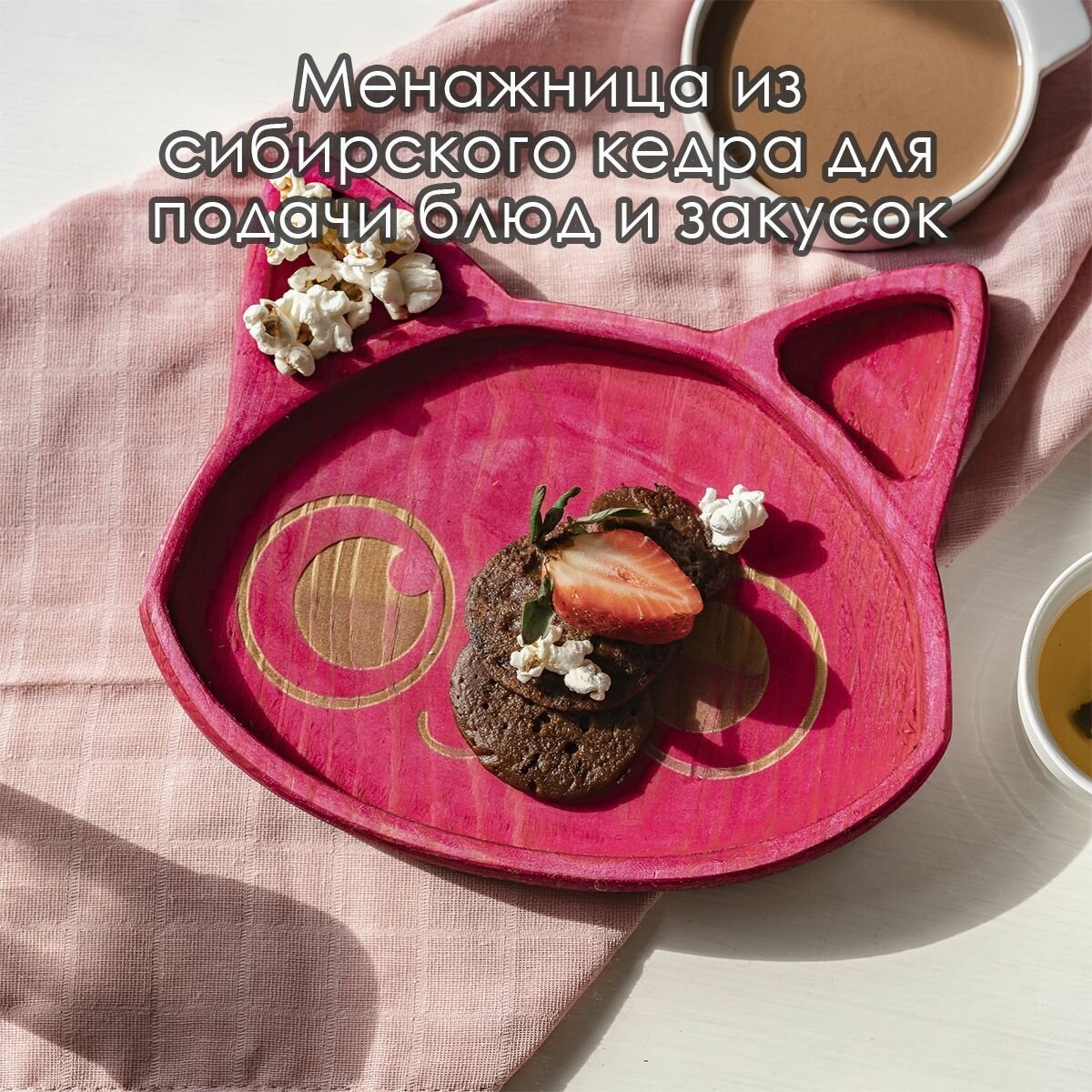 Менажница деревянная из сибирского кедра для подачи блюд и закусок с гравировкой "кошка". MG120