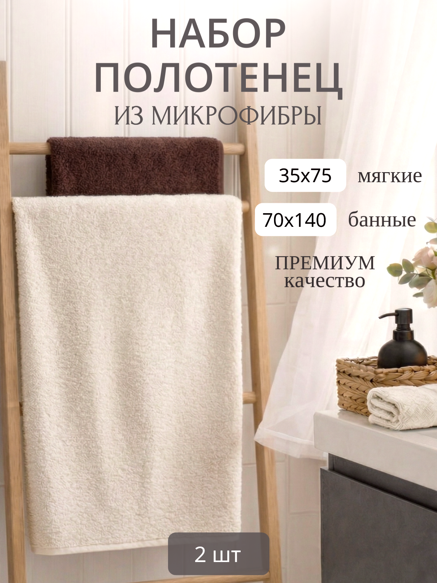 Полотенце банное набор 2 шт Павлина 70х140 и 35х75 см, из микрофибры, молочный-коричневый