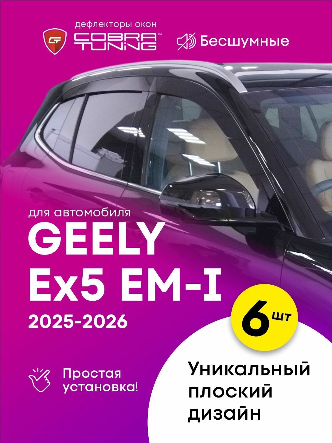 Плоские дефлекторы окон с зажимной клипсой для Geely EX5 EM-i (Джили ех5 ем ай, электрокар и гибрид) 2025, 2026, 2D ветровики Кобра Тюнинг 6 шт.