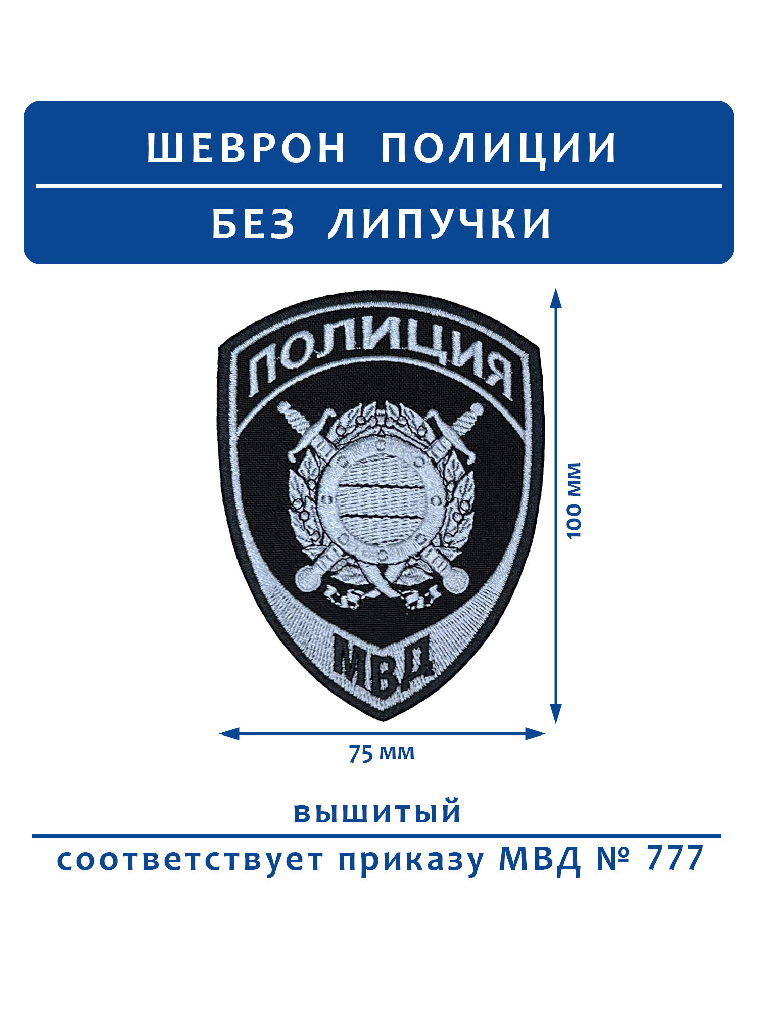 Шеврон полиция МВД России ООП и ОР нового образца вышитый без липучки