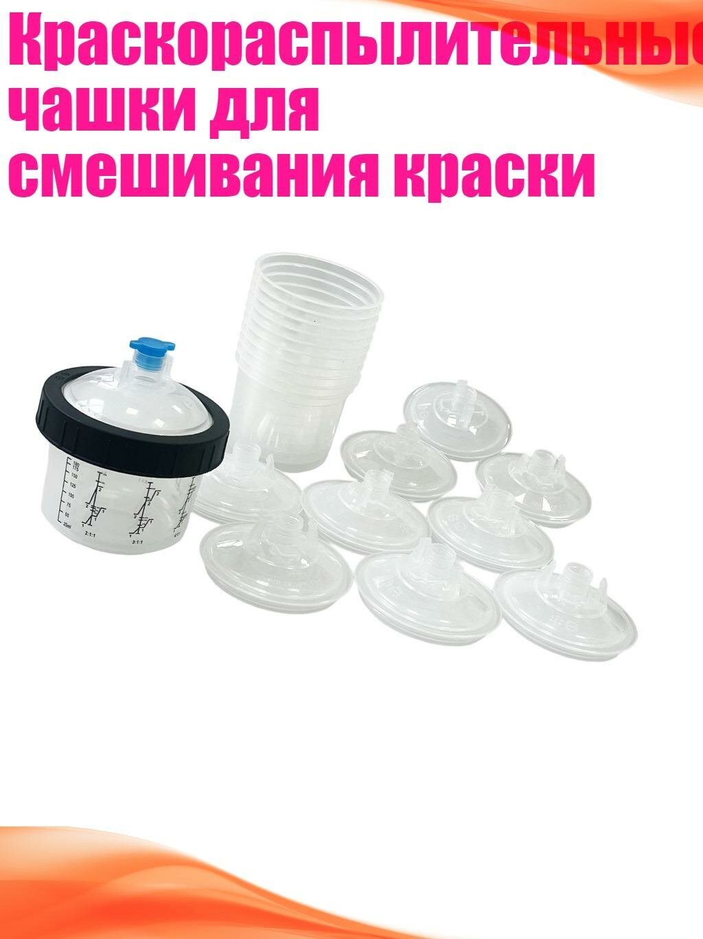 Краскораспылительные чашки для смешивания краски, 165ml