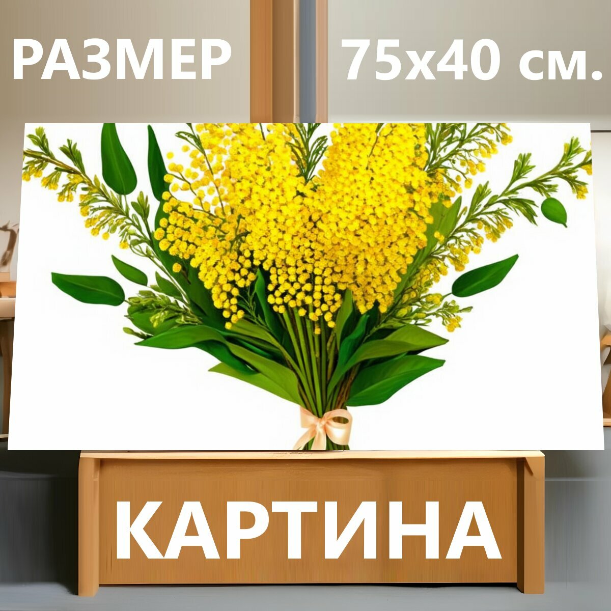 Картина на холсте "Букет из мимозы с пушистыми желтыми цветами, зелеными листьями, тонкими ветками, нежный и яркий, элегантная композиция на." на подрамнике 75х40 см. для интерьера