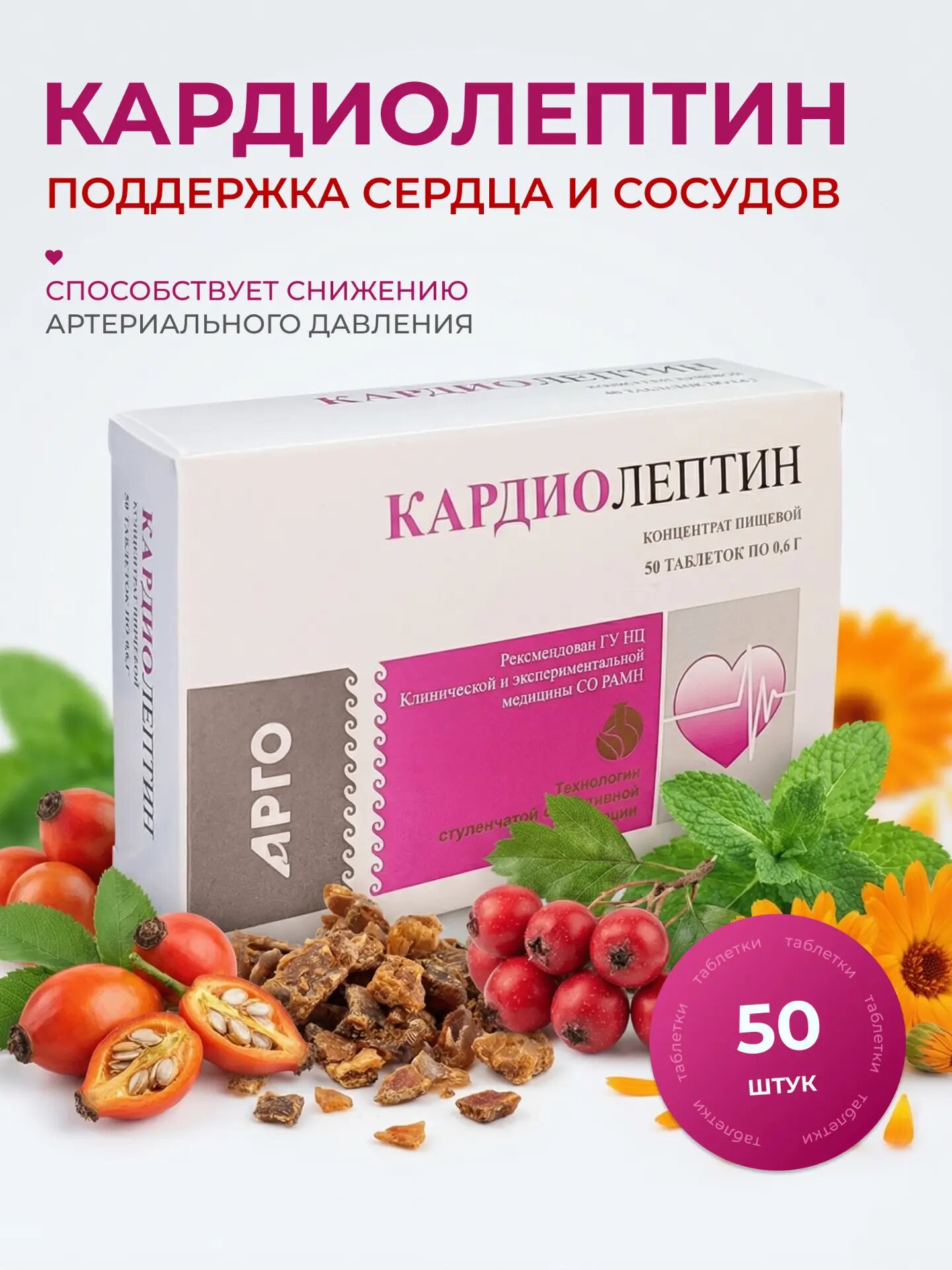 Концентрат пищевой Кардиолептин, способствует снижению артериального давления (Апифарм, арго, Россия) таблетки 50 шт.