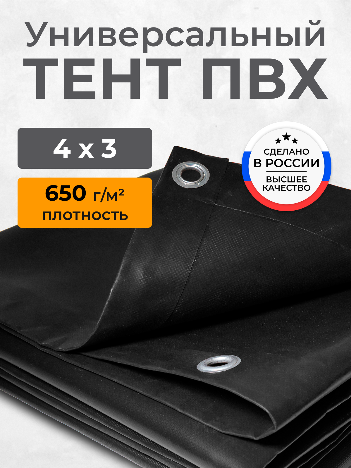 Тент ПВХ полог укрывной, водонепроницаемый, морозостойкий, черный 4х3м. с люверсами