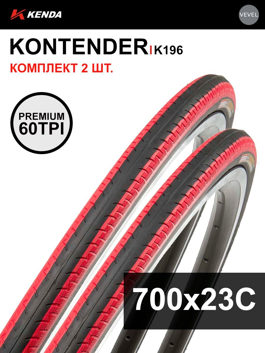 Комплект 2 шт. - Покрышка велосипедная KENDA KONTENDER K196 700x23С (23-622), 60TPI, слик протектор, черно-красная