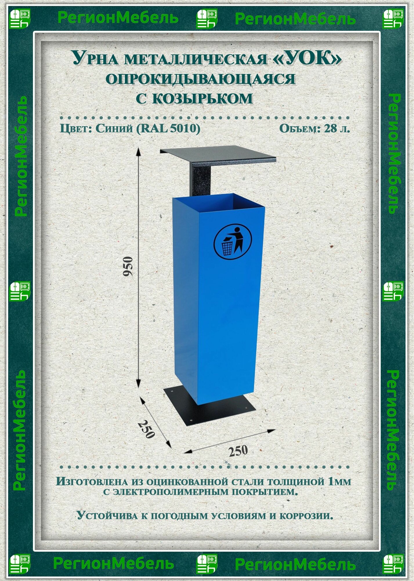Урна уличная металлическая "УОК" (опрокидывающаяся) с козырьком (Синяя)