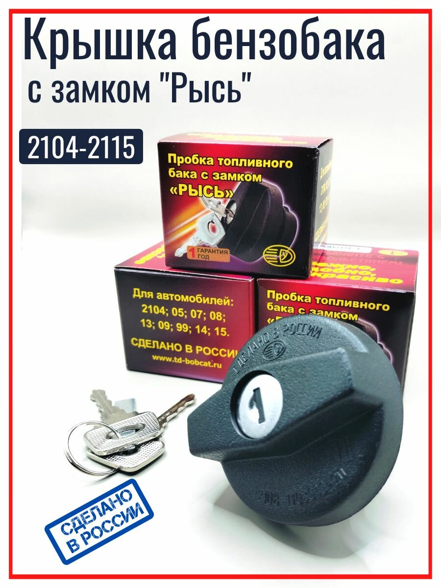 Крышка топливного бака с замком для а/м ВАЗ 2104, 2105, 2107, 2108, 2109, 21099, 2113, 2114, 2115 ( рысь )