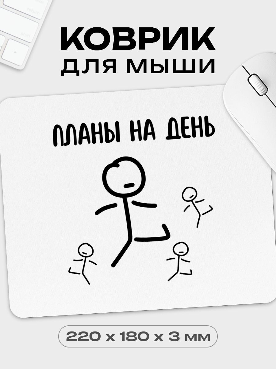 Коврик для мышки с приколом Планы на день, 18х22 см