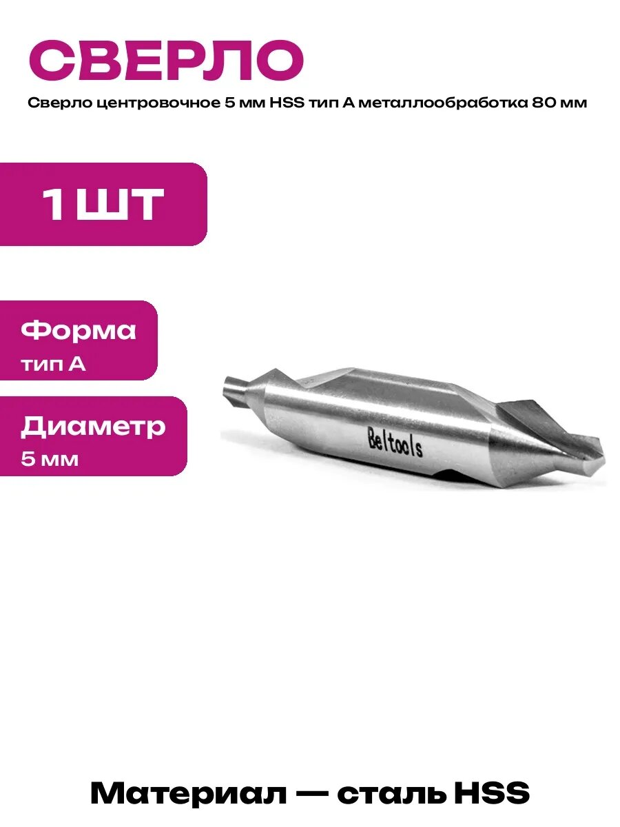 Центровочное сверло 5 мм HSS тип A оснастка ГОСТ 14952-75 80
