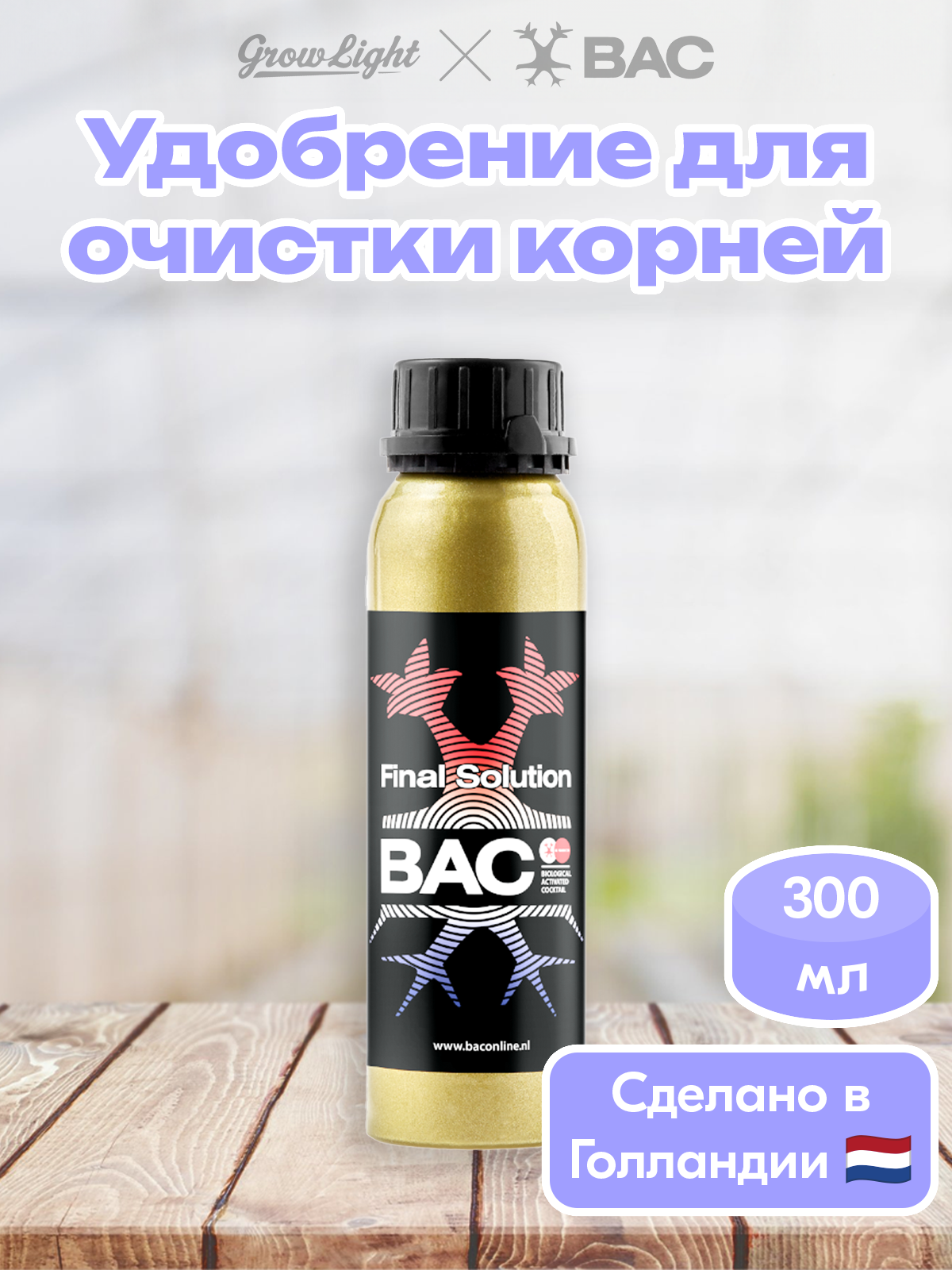 Удобрение для промывки / Final Solution, 300 мл / BAC