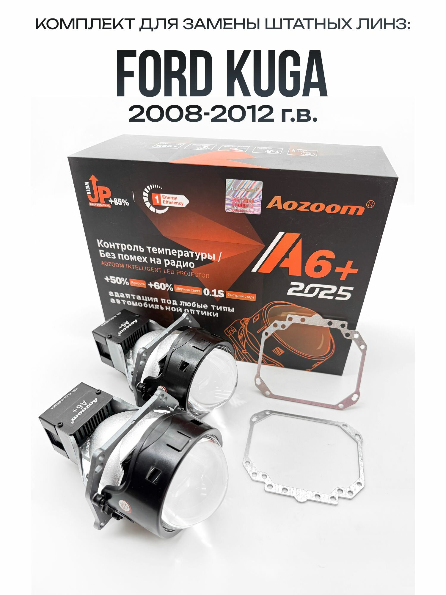 Светодиодные билед модули Аозум А6+ 2025 на Ford Kuga 2008-2012 / Линзы bi-led A6+ для Форд Куга