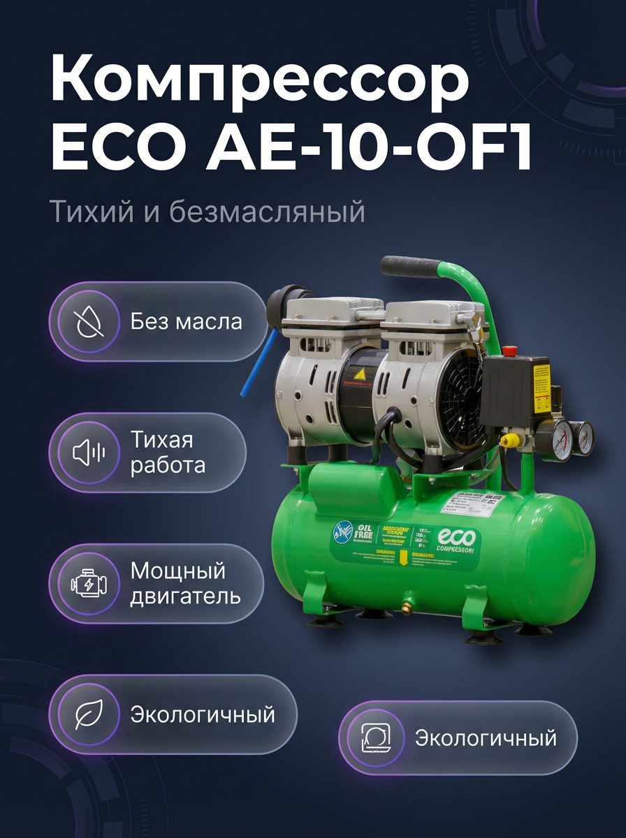 Компрессор ECO AE-10-OF1