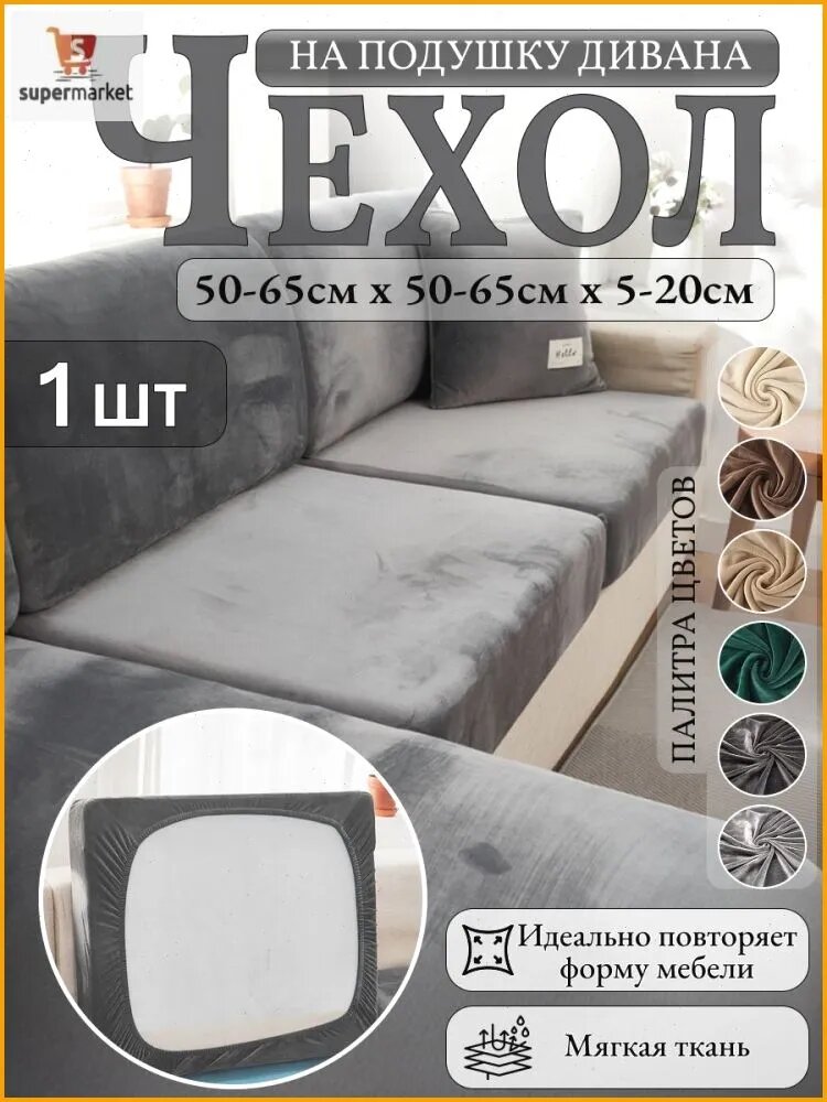 Чехол на подушку дивана, 50-65см x 50-65см x 5-20см, серый, велюр, 1шт