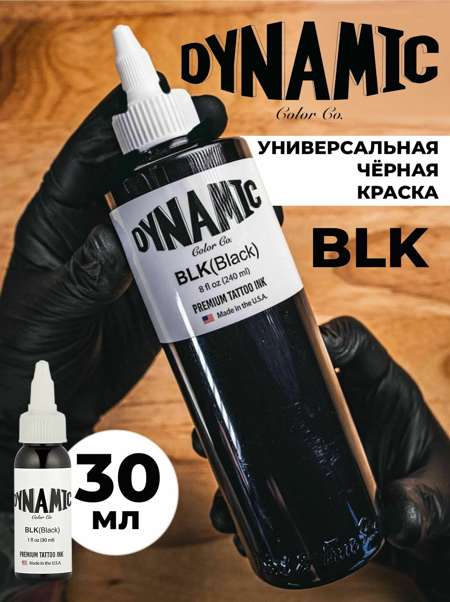 Тату-краска Dynamic Black BLK 30 мл, чёрная краска для тату, контур и заливка