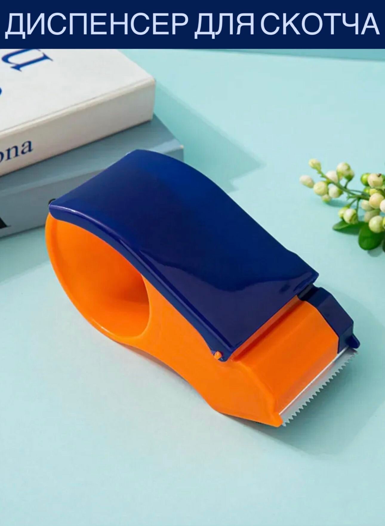 Диспенсер для скотча