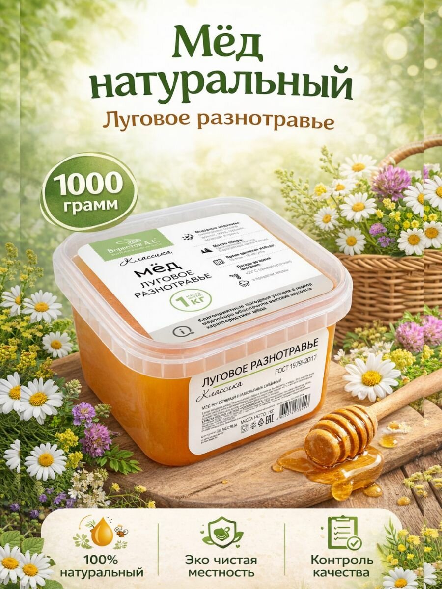 Мед натуральный 1000гр, Берестов А. С, коллекция Избранное, полезная сладость без сахара