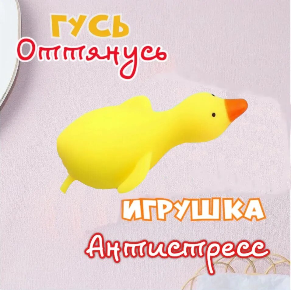 Гусь-мялка Антистресс игрушка
