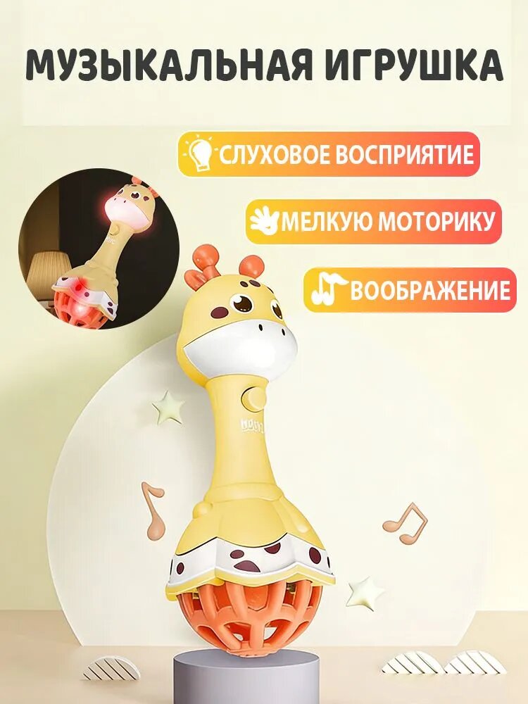 Погремушки для новорожденных Жираф / Игрушки музыкальные / Прорезыватель для зубов детский / желтый