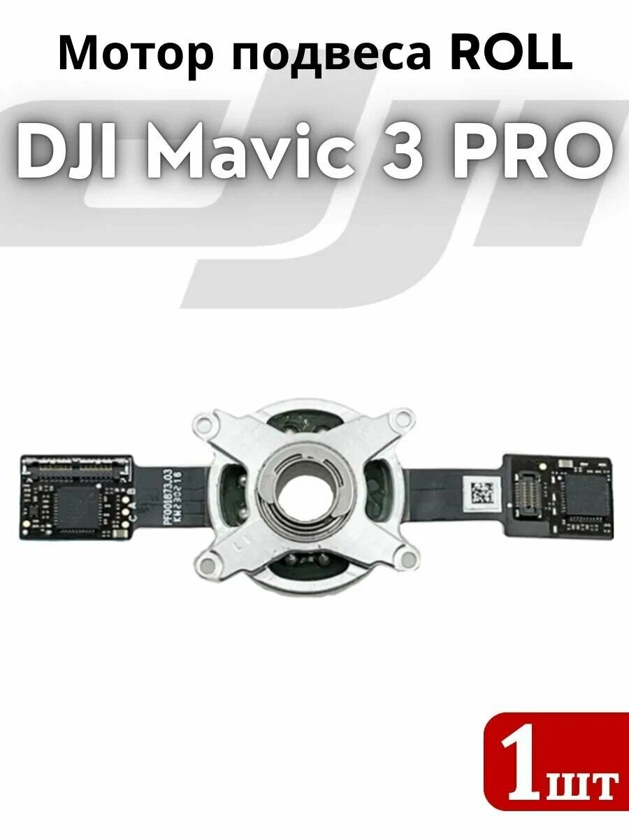 Мотор подвеса ROLL Mavic 3 PRO