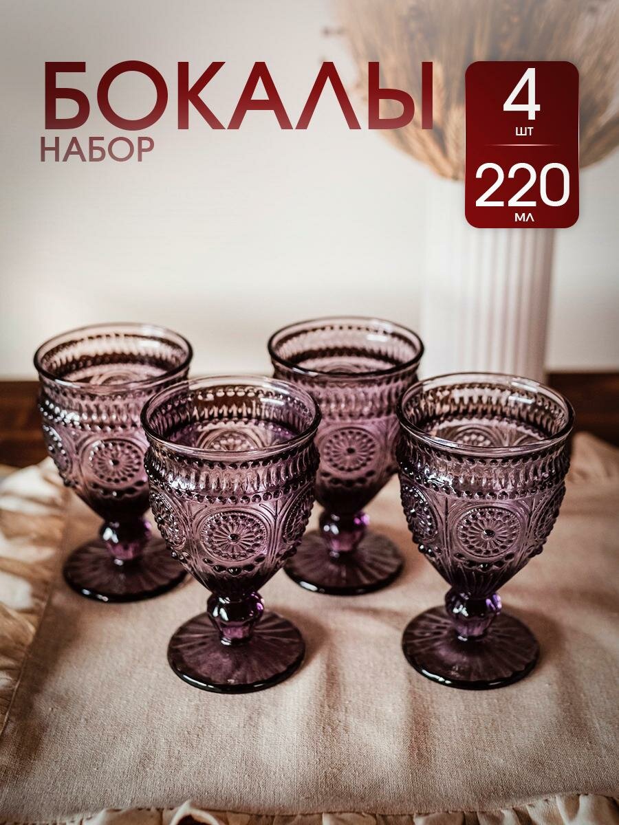 Набор цветных бокалов для вина, воды и сока из стекла 220 мл 4 штуки "Рим" лаванда